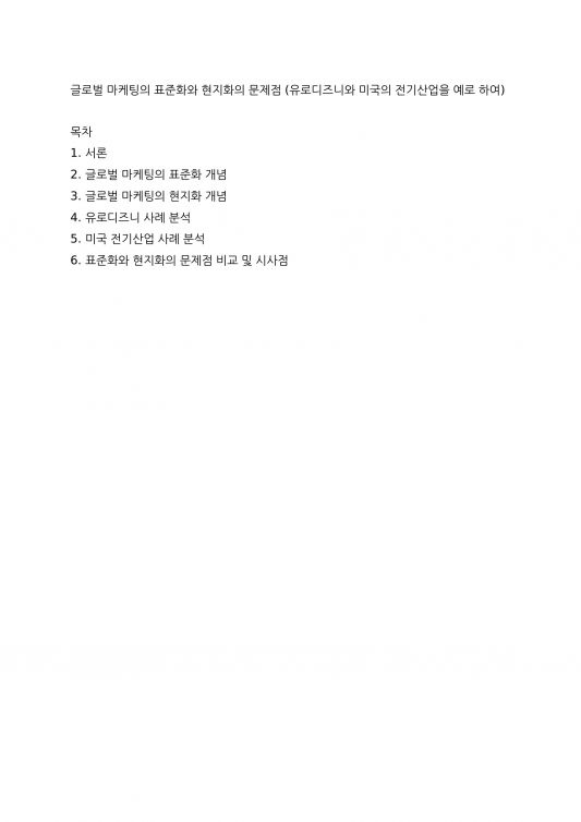 글로벌 마케팅의 표준화와 현지화의 문제점 (유로디즈니와 미국의 전기산업을 예로 하여)