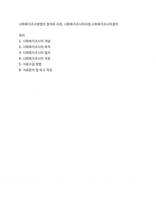 사회복지조사방법의 절차와 과정, 사회복지조사의과정,사회복지조사의절차