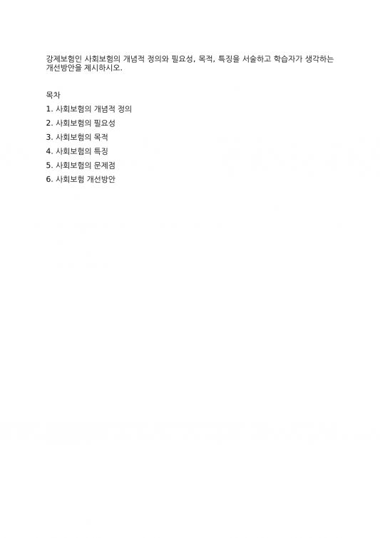 강제보험인 사회보험의 개념적 정의와 필요성, 목적, 특징을 서술하고 학습자가 생각하는 개선방안을 제시하시오.