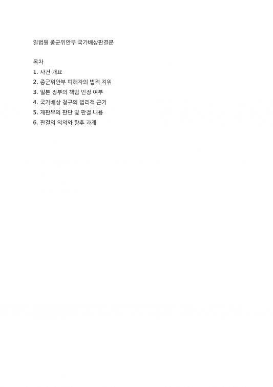 일법원 종군위안부 국가배상판결문