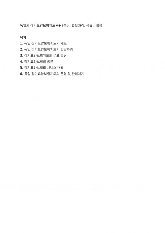 독일의 장기요양보험제도 (특징, 발달과정, 종류, 내용)