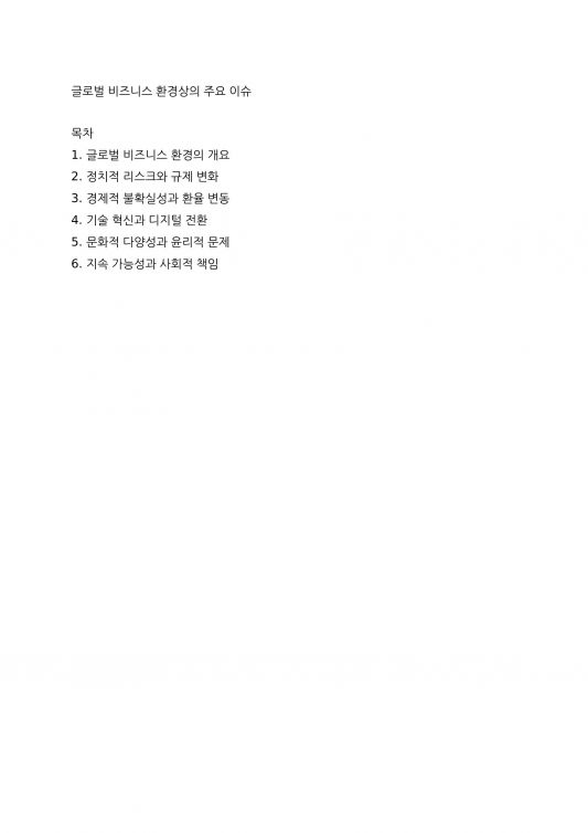 글로벌 비즈니스 환경상의 주요 이슈