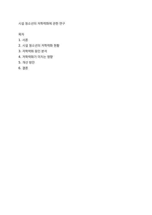 시설 청소년의 저학력화에 관한 연구