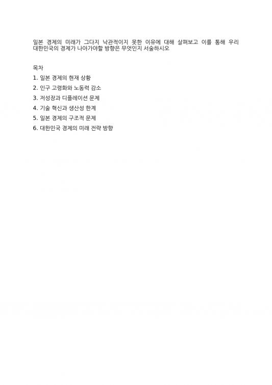 일본 경제의 미래가 그다지 낙관적이지 못한 이유에 대해 살펴보고 이를 통해 우리 대한민국의 경제가 나아가야할 방향은 무엇인지 서술하시오