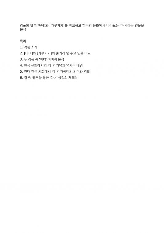 강풀의 웹툰[마녀]와 [가루지기]를 비교하고 한국의 문화에서 바라보는 ‘마녀’라는 인물을 분석
