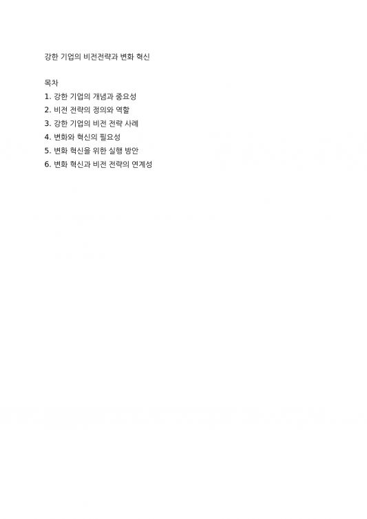 강한 기업의 비전전략과 변화 혁신
