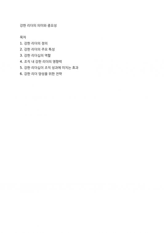 강한 리더의 의미와 중요성