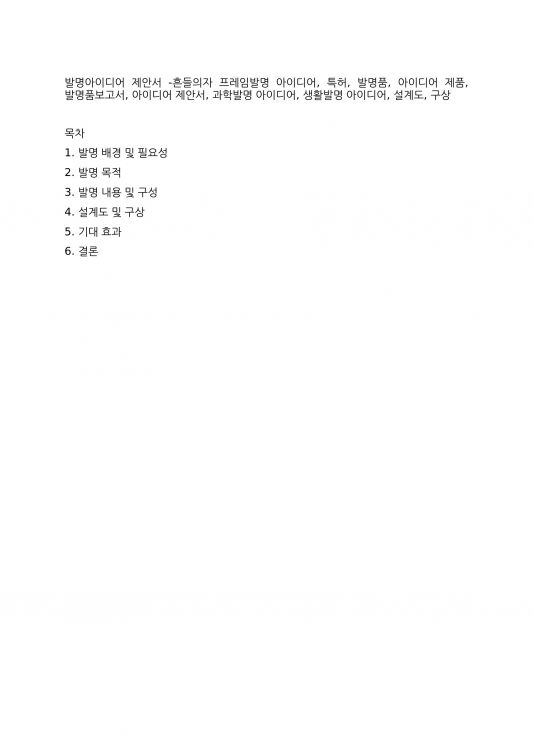발명아이디어 제안서 -흔들의자 프레임발명 아이디어, 특허, 발명품, 아이디어 제품, 발명품보고서, 아이디어 제안서, 과학발명 아이디어, 생활발명 아이디어, 설계도, 구상