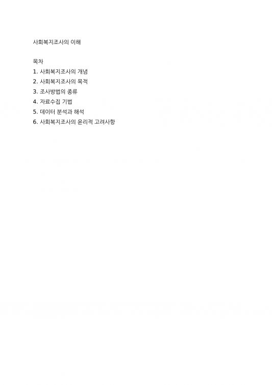 사회복지조사의 이해