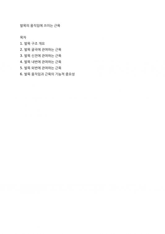 발목의 움직임에 쓰이는 근육