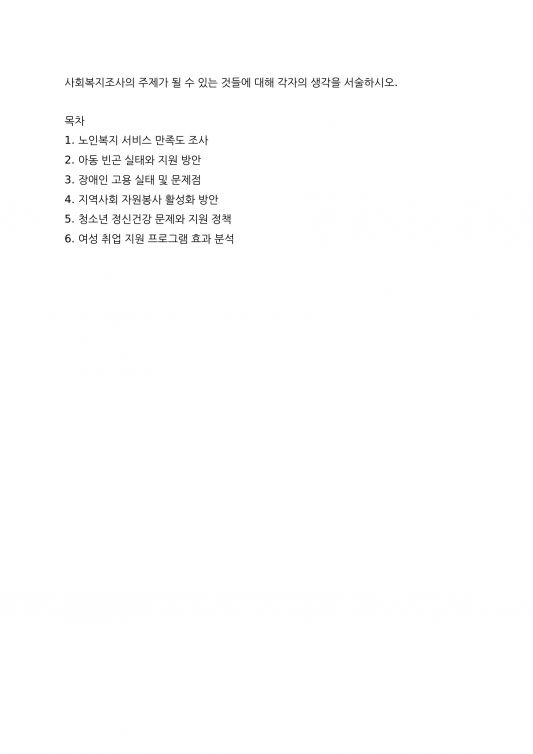 사회복지조사의 주제가 될 수 있는 것들에 대해 각자의 생각을 서술하시오.