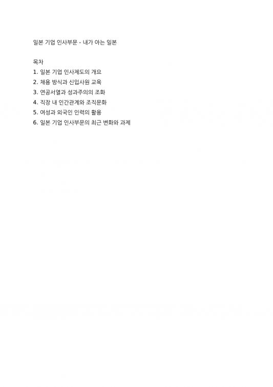 일본 기업 인사부문 - 내가 아는 일본