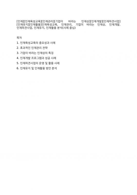 [인재][인재육성교육][인재관리][기업이 바라는 인재상][인재개발][인재파견사업][인재유지][인재활용]인재육성교육, 인재관리, 기업이 바라는 인재상, 인재개발, 인재파견사업, 인재유지, 인재활용 분석(사례 중심)