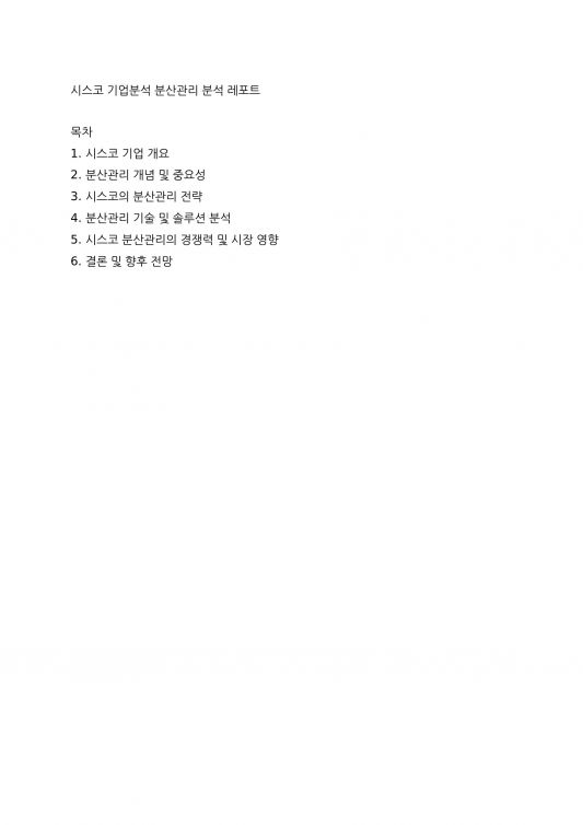 시스코 기업분석 분산관리 분석 레포트