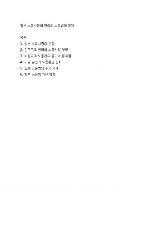 일본 노동시장의 변화와 노동법의 과제