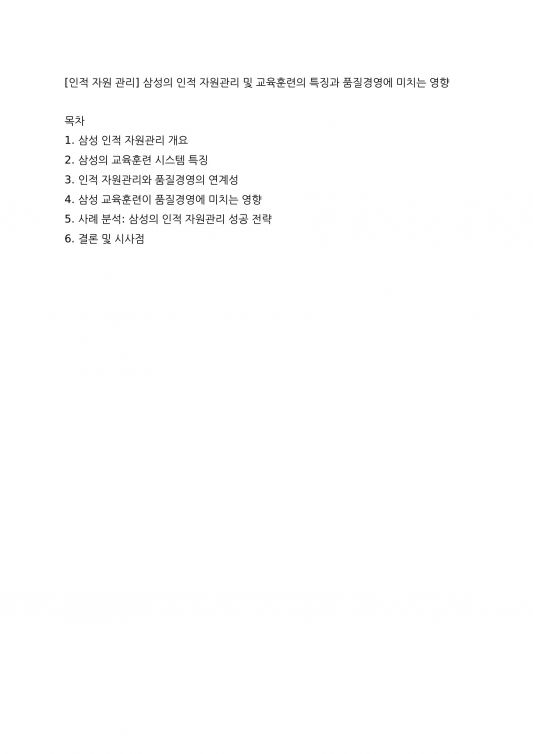 [인적 자원 관리] 삼성의 인적 자원관리 및 교육훈련의 특징과 품질경영에 미치는 영향