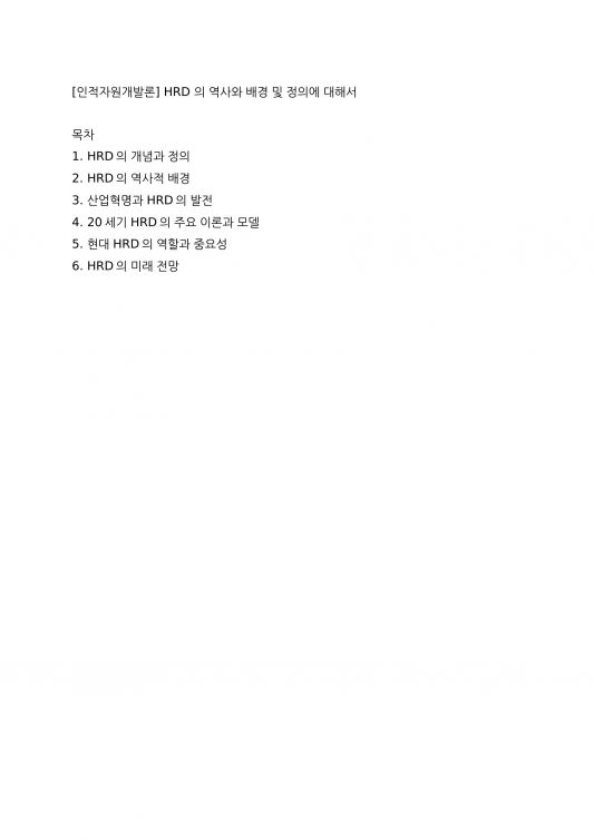 [인적자원개발론] HRD 의 역사와 배경 및 정의에 대해서