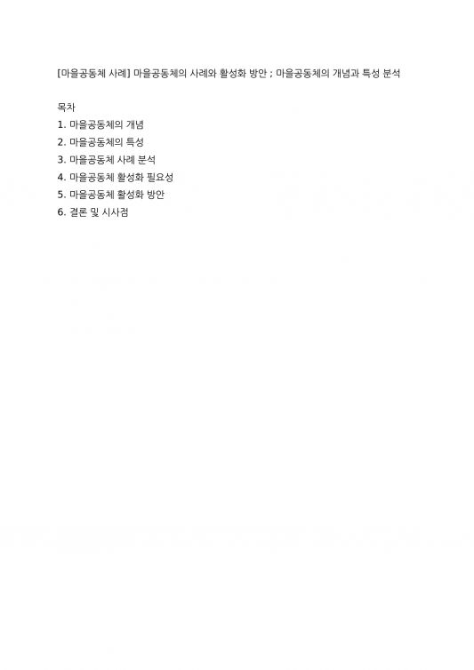 [마을공동체 사례] 마을공동체의 사례와 활성화 방안 ; 마을공동체의 개념과 특성 분석