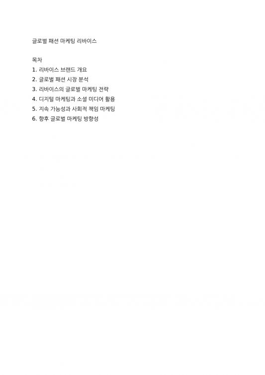 글로벌 패션 마케팅 리바이스