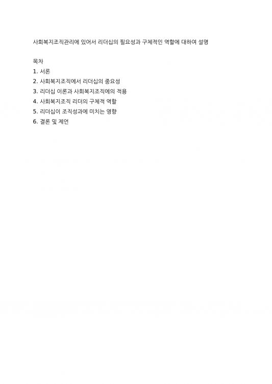 사회복지조직관리에 있어서 리더십의 필요성과 구체적인 역할에 대하여 설명