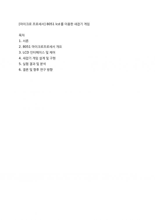 [마이크로 프로세서] 8051 lcd를 이용한 새잡기 게임