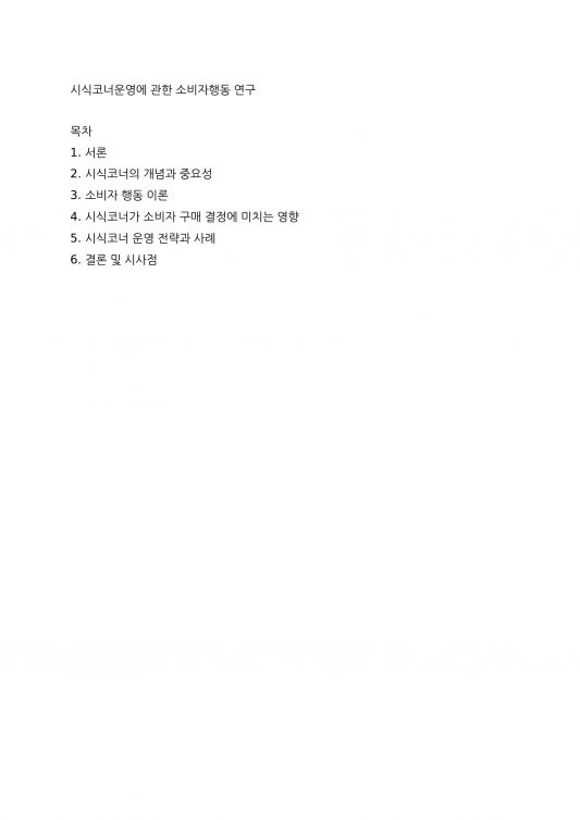 시식코너운영에 관한 소비자행동 연구