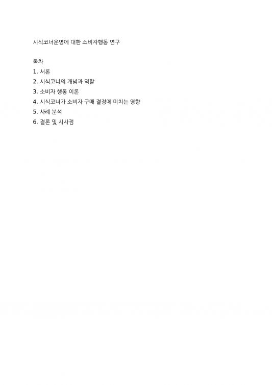 시식코너운영에 대한 소비자행동 연구
