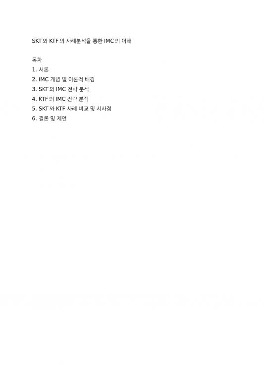 SKT와 KTF의 사례분석을 통한 IMC의 이해