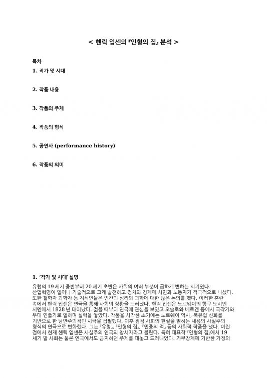 헨릭 입센의 인형의 집 분석