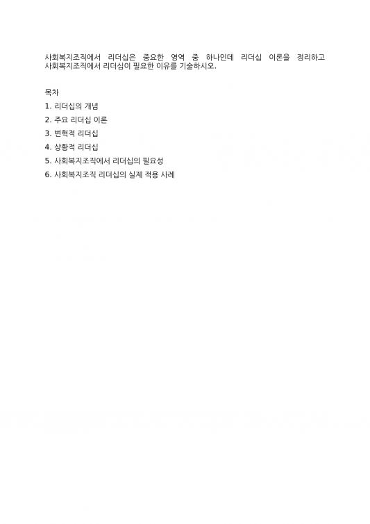 사회복지조직에서 리더십은 중요한 영역 중 하나인데 리더십 이론을 정리하고 사회복지조직에서 리더십이 필요한 이유를 기술하시오.