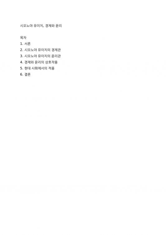 시오노야 유이치, 경제와 윤리