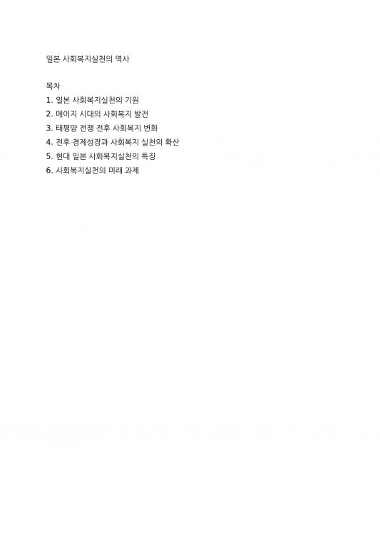 일본 사회복지실천의 역사