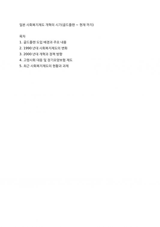 일본 사회복지제도 개혁의 시기(골드플랜 ~ 현재 까지)