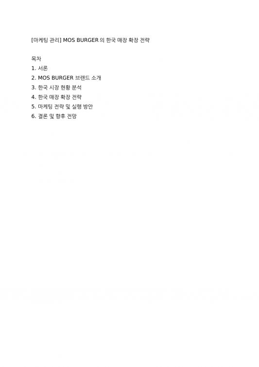 [마케팅 관리] MOS BURGER의 한국 매장 확장 전략