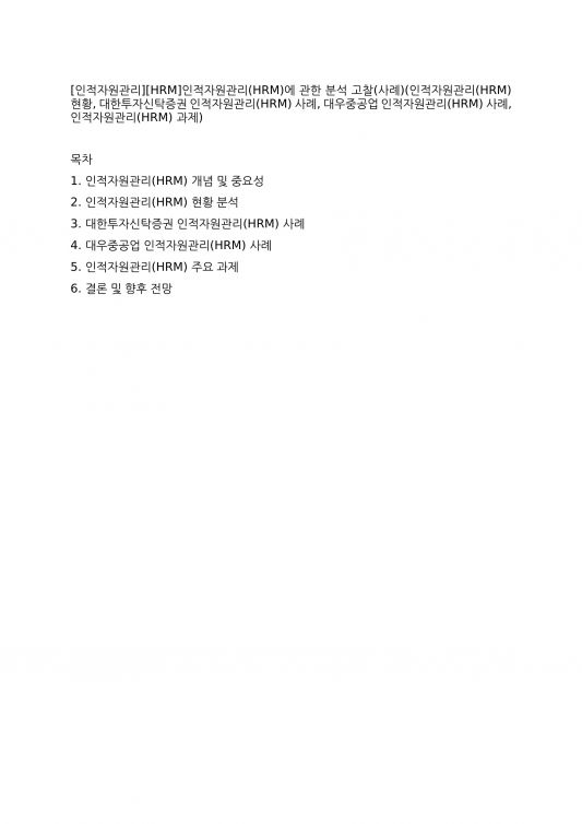 [인적자원관리][HRM]인적자원관리(HRM)에 관한 분석 고찰(사례)(인적자원관리(HRM) 현황, 대한투자신탁증권 인적자원관리(HRM) 사례, 대우중공업 인적자원관리(HRM) 사례, 인적자원관리(HRM) 과제)