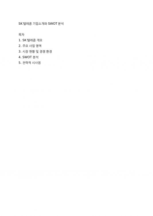 SK텔레콤 기업소개와 SWOT분석