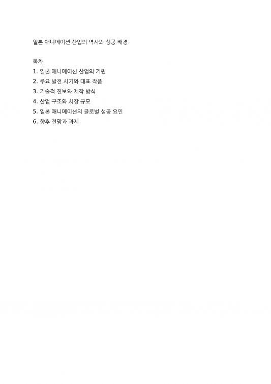 일본 애니메이션 산업의 역사와 성공 배경
