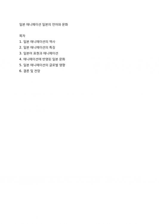 일본 애니메이션 일본의 언어와 문화