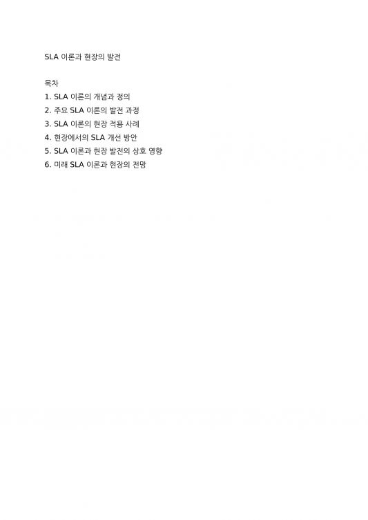 SLA 이론과 현장의 발전