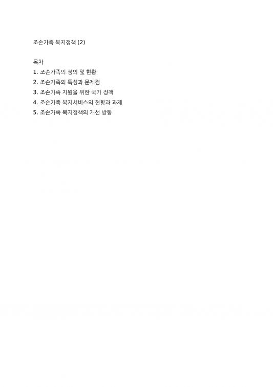 조손가족 복지정책 (2)