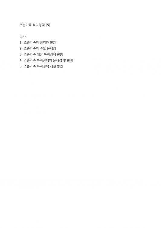 조손가족 복지정책 (5)