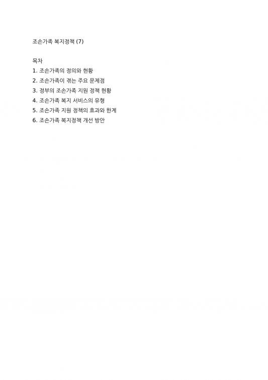 조손가족 복지정책 (7)