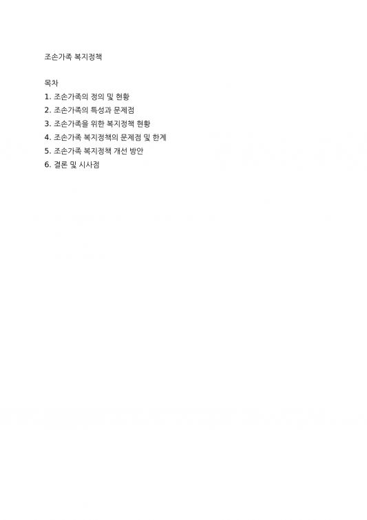 조손가족 복지정책