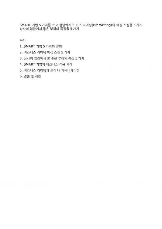 SMART 기법 5가지를 쓰고 설명하시오 비즈 라이팅(Biz Writing)의 핵심 스킬을 5가지 상사의 입장에서 좋은 부하의 특징을 5가지