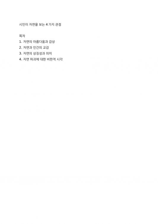 시인이 자연을 보는 4가지 관점
