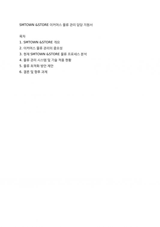 SMTOWN &STORE 이커머스 물류 관리 담당 지원서