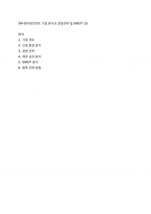 SM엔터테인먼트 기업 분석과 경영전략 및 SWOT (3)