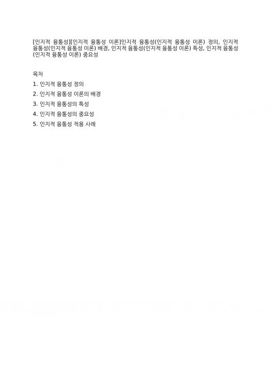 [인지적 융통성][인지적 융통성 이론]인지적 융통성(인지적 융통성 이론) 정의, 인지적 융통성(인지적 융통성 이론) 배경, 인지적 융통성(인지적 융통성 이론) 특성, 인지적 융통성(인지적 융통성 이론) 중요성