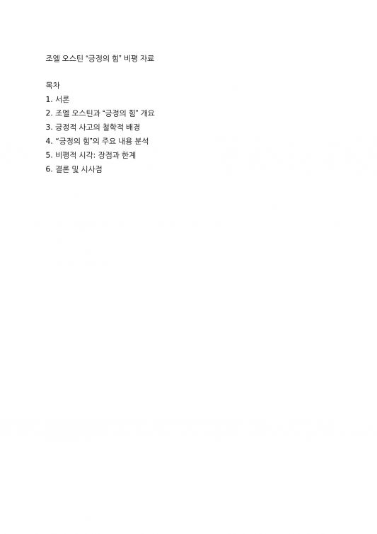 조엘 오스틴 “긍정의 힘” 비평 자료