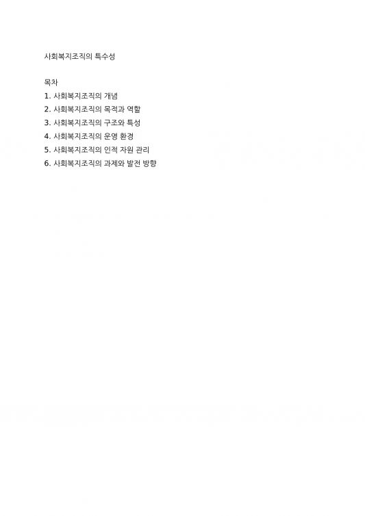사회복지조직의 특수성